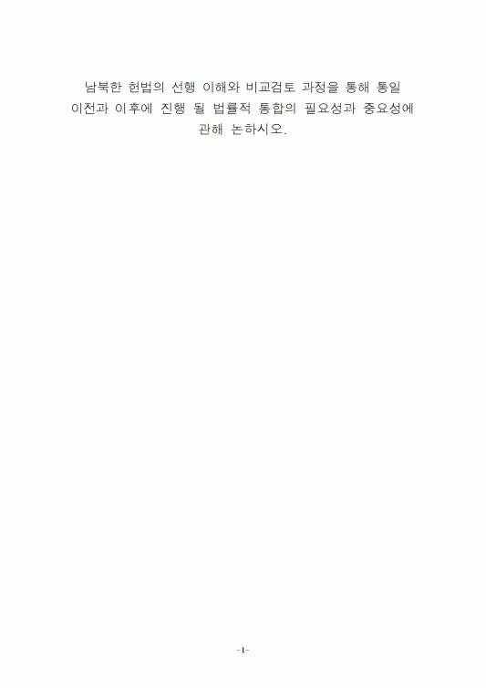 남북한 헌법의 선행 이해와 비교검토 과정을 통해 통일 이전과 이후에 진행 될 법률적 통합의 필요성과 중요성에 관해 논하시오.