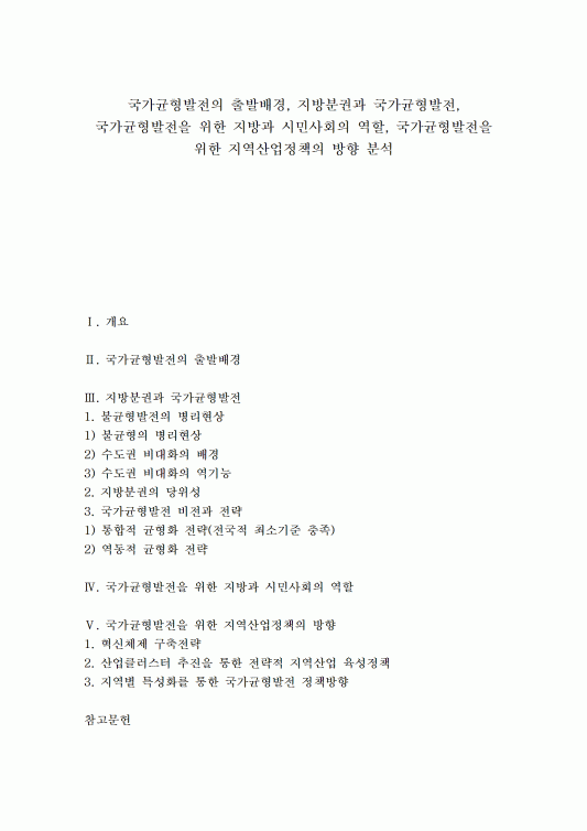 [국가균형발전][지방분권][지방과 시민사회 역할][지역산업정책]국가균형발전의 출발배경, 지방분권과 국가균형발전, 국가균형발전을 위한 지방과 시민사회의 역할, 국가균형발전을 위한 지역산업정책의 방향 분석