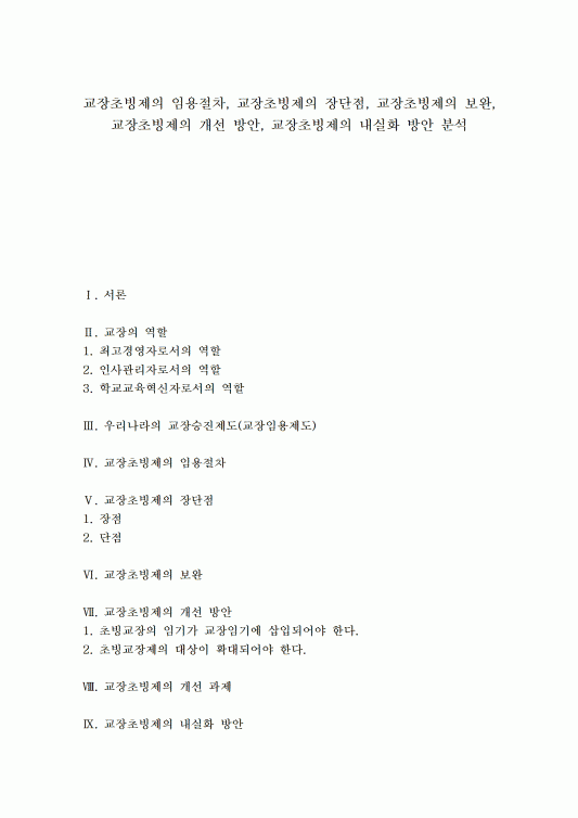 [교장초빙제][교장][학교장][교장임용][초빙임용][교장초빙제 장단점][교장초빙제 개선 방안]교장초빙제의 임용절차, 교장초빙제의 장단점, 교장초빙제의 보완, 교장초빙제의 개선 방안, 교장초빙제의 내실화 방안