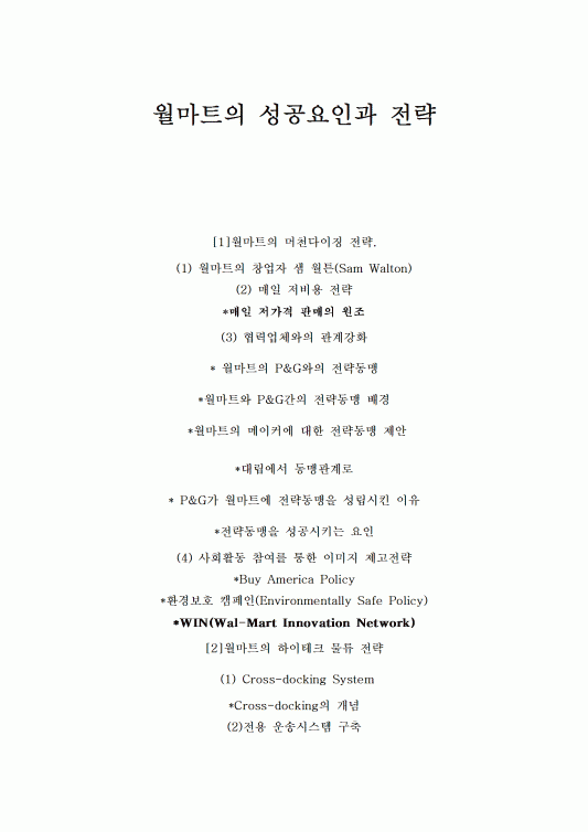 월마트의 성공요인과 전략