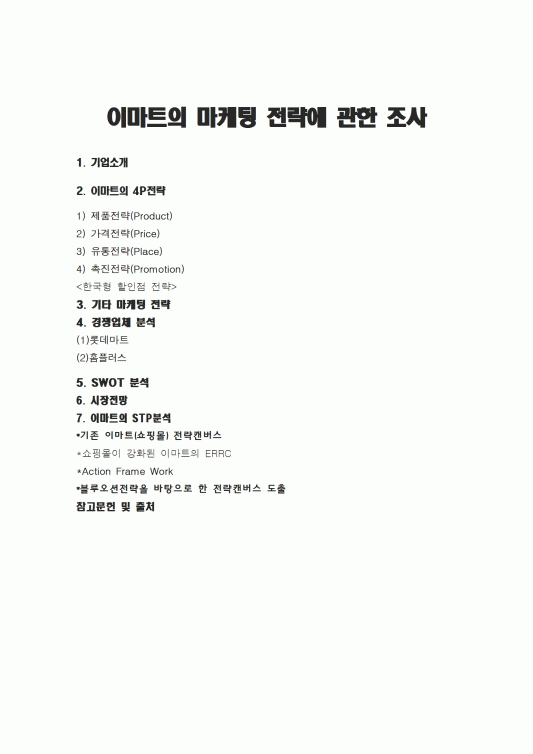 이마트의 마케팅 전략에 관한 조사