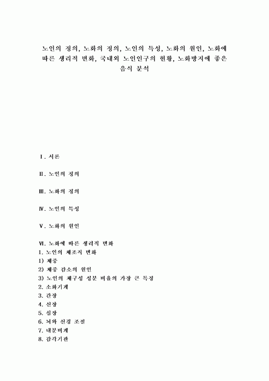 [노인][노화][노인 특성][노화 원인][생리적 변화][노인인구][노화방지에 좋은 음식]노인의 정의, 노화의 정의, 노인의 특성, 노화의 원인, 노화에 따른 생리적 변화, 국내외 노인인구의 현황, 노화방지에 좋은 음식