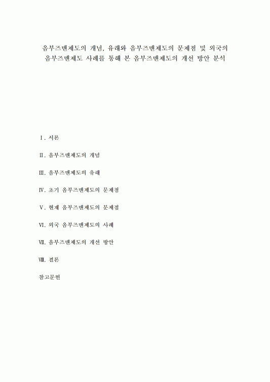 [옴부즈맨제도][외국 옴부즈맨제도 사례][시청자참여][옴부즈맨프로그램][방송]옴부즈맨제도의 개념, 옴부즈맨제도의 유래, 옴부즈맨제도의 문제점, 외국의 옴부즈맨제도 사례로 본 옴부즈맨제도의 개선 방안 분석