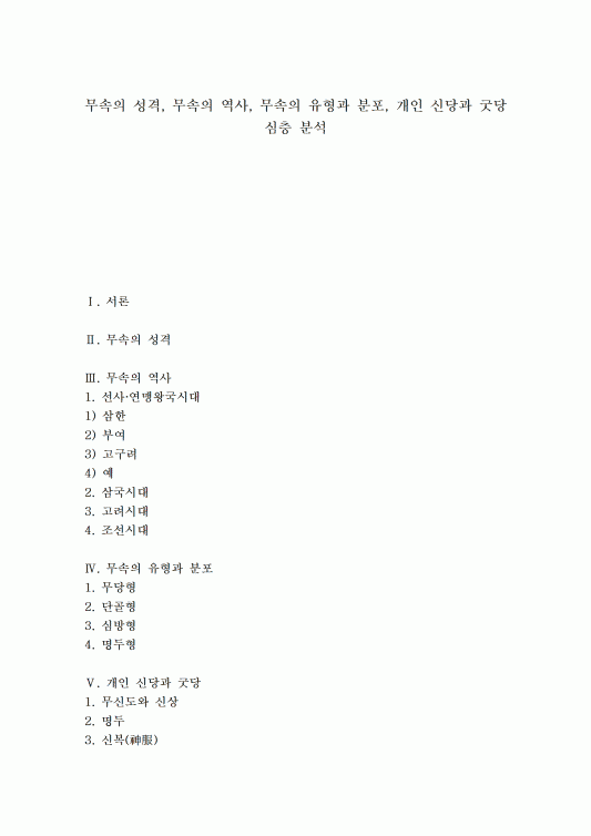 [무속][무속의 성격][무속의 역사][무속의 유형][무속의 분포][개인 신당][굿당][무][무가][무당][민간신앙][신앙][신당][샤머니즘]무속의 성격, 무속의 역사, 무속의 유형, 무속의 분포, 개인 신당과 굿당 분석