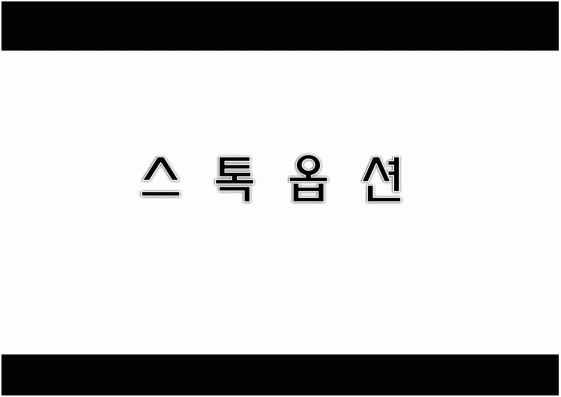 스톡옥션 레포트 자료