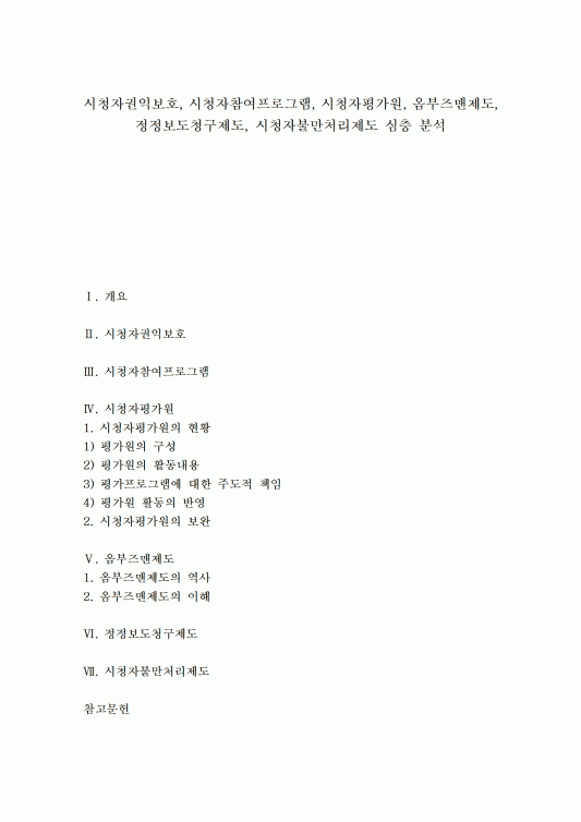 [시청자권익보호][시청자참여프로그램][시청자평가원][옴부즈맨제도][정정보도청구][시청자불만처리]시청자권익보호, 시청자참여프로그램, 시청자평가원, 옴부즈맨제도, 정정보도청구제도, 시청자불만처리제도 분석