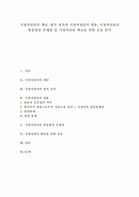 [시청자][시청자권리][시청자권리확보][시청자참여][방송법][방송환경][시청자주권]시청자권리의 개념, 시청자권리의 법적 성격, 시청자권리의 내용, 시청자권리의 방송법상 문제점, 시청자권리 확보를 위한 운동