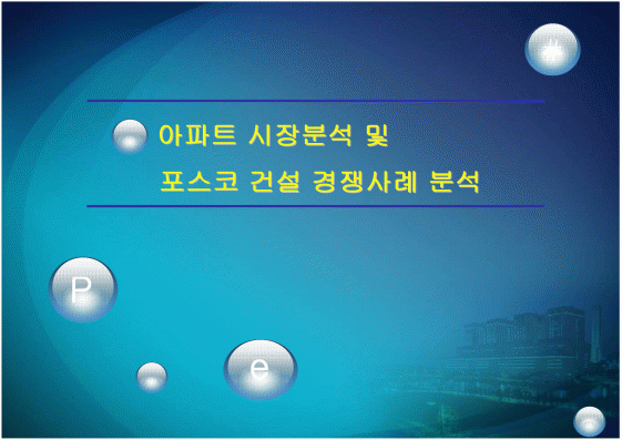 아파트 시장분석 및 포스코 건설 경쟁사례 분석