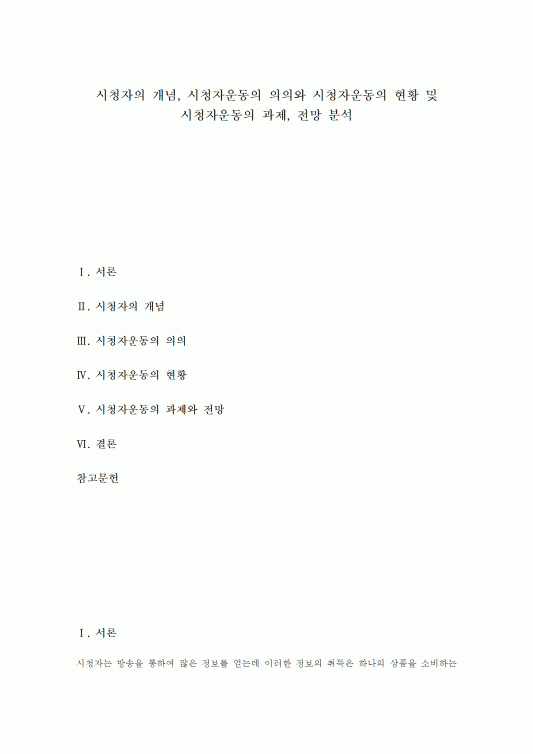 [시청자][시청자운동][시청자 개념][시청자운동 의의][시청자운동 현황][시청자운동 과제][시청자운동 전망]시청자의 개념, 시청자운동의 의의, 시청자운동의 현황, 시청자운동의 과제, 시청자운동의 전망 분석