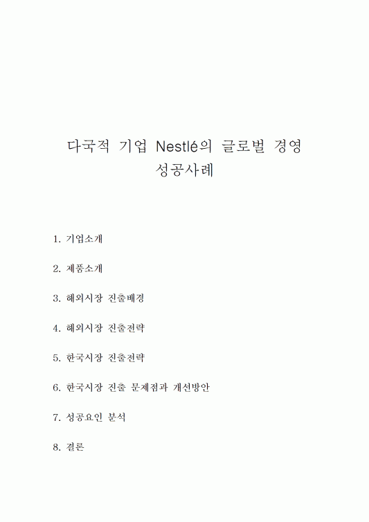 다국적 기업 Nestl&eacute;의 글로벌 경영 성공사례