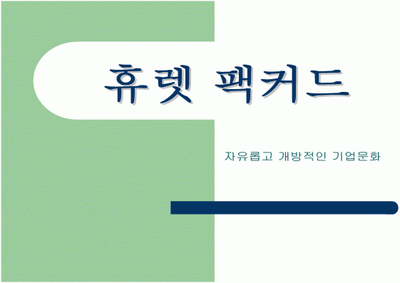 휴렛 팩커드 레포트 자료