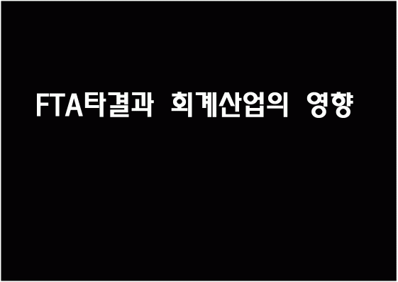 FTA타결과 회계산업의 영향