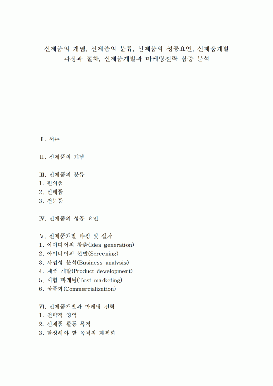 [신제품][신제품개발][신제품 분류][신제품 성공요인][신제품개발 과정][신제품개발 절차][마케팅전략]신제품 개념, 신제품 분류, 신제품 성공요인, 신제품개발 과정, 신제품개발 절차, 신제품개발과 마케팅전략