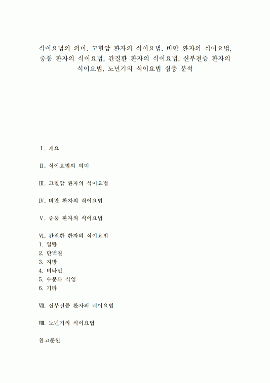 [식이요법][고혈압][비만][중풍][간질환][신부전증][노년기]식이요법 의미, 고혈압 환자 식이요법, 비만 환자 식이요법, 중풍 환자 식이요법, 간질환 환자 식이요법, 신부전증 환자 식이요법, 노년기 식이요법 분석