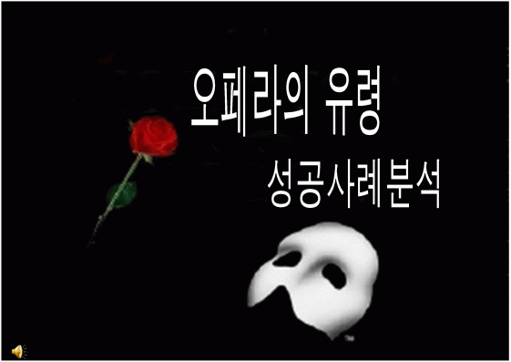 오페라의 유령 성공사례