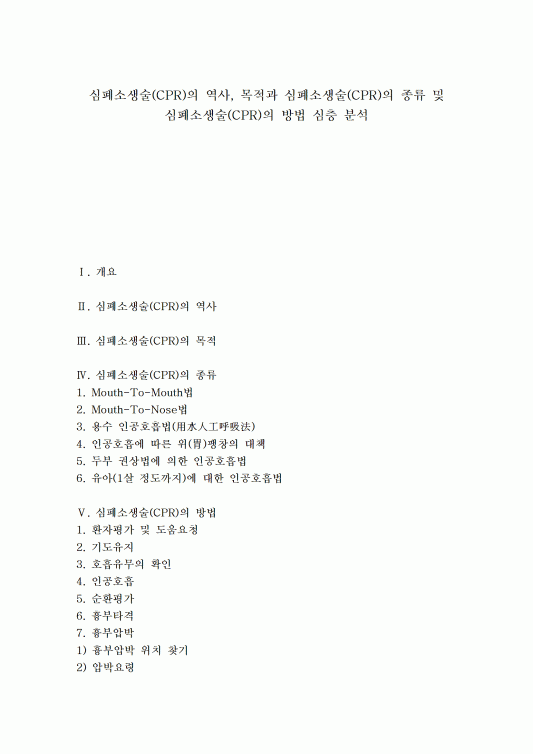 [심폐소생술][CPR][심폐소생술(CPR) 목적][심폐소생술(CPR) 종류][심폐소생술(CPR) 방법]심폐소생술(CPR)의 역사, 심폐소생술(CPR)의 목적과 심폐소생술(CPR)의 종류 및 심폐소생술(CPR)의 방법 분석