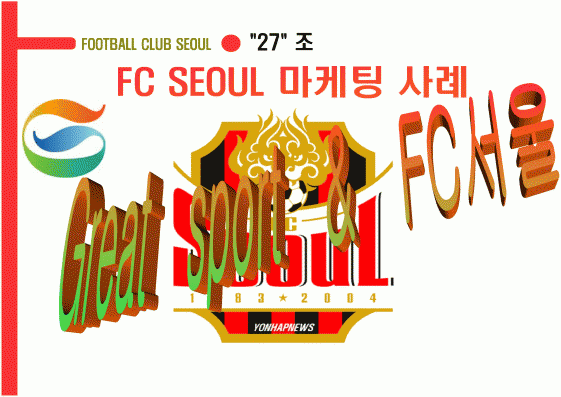 fc서울의 마케팅전략