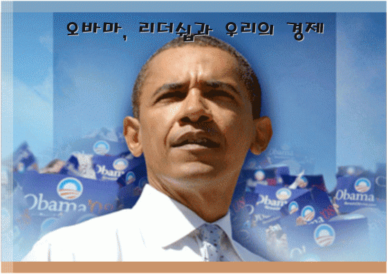 오바마, 리더쉽과 우리의 경제