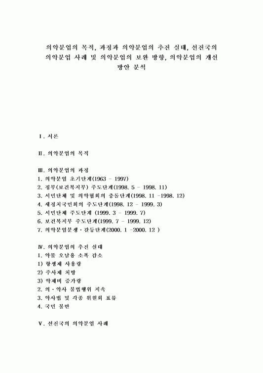 [의약분업][의약분업 과정][선진국 의약분업 사례][의약분업 보완 방향][의약분업 개선 방안]의약분업 목적, 의약분업 과정, 의약분업 추진 실태, 선진국 의약분업 사례, 의약분업 보완 방향, 의약분업 개선 방안