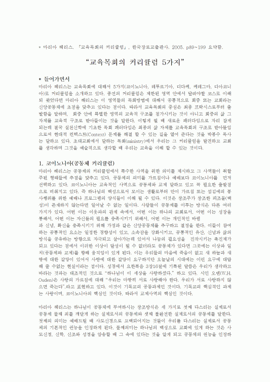 마리아 헤리스의 교육목회(5가지 커리큘럼)