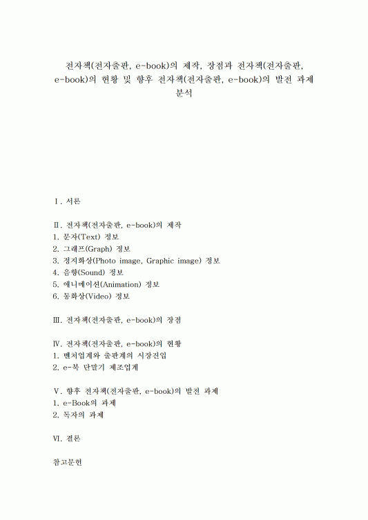[전자책][전자출판][e-book][e북][이북][디지털도서][전자도서]전자책(전자출판, e-book)의 제작, 전자책(전자출판, e-book) 장점, 전자책(전자출판, e-book) 현황, 향후 전자책(전자출판, e-book) 발전 과제 분석