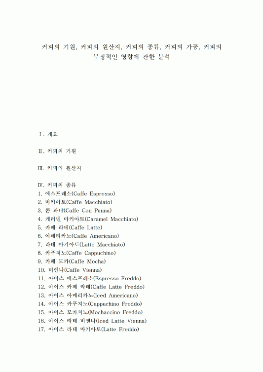 [커피][커피의 기원][커피의 원산지][커피의 종류][커피의 가공][커피의 부정적인 영향][커피열매][카페인][커피나무]커피의 기원, 커피의 원산지, 커피의 종류, 커피의 가공, 커피의 부정적인 영향(커피, 커피열매)