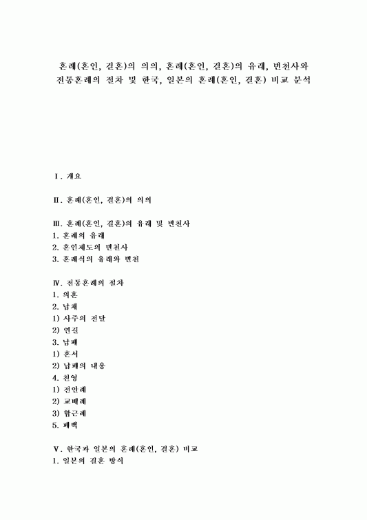 [혼례][혼인][결혼][예식][결혼식][전통혼례]혼례(혼인, 결혼)의 의의, 혼례(혼인, 결혼)의 유래, 혼례(혼인, 결혼) 변천사, 전통혼례 절차, 한국과 일본 혼례(혼인, 결혼) 비교(혼례, 혼인, 결혼, 예식, 전통혼례)