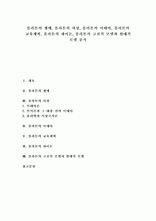 [플라톤][플라톤사상][이데아][교육계획][파이돈][고전적 모델][현대적 모델]플라톤의 생애, 플라톤의 사상, 플라톤의 이데아, 플라톤의 교육계획, 플라톤의 파이돈, 플라톤의 고전적 모델, 플라톤의 현대적 모델