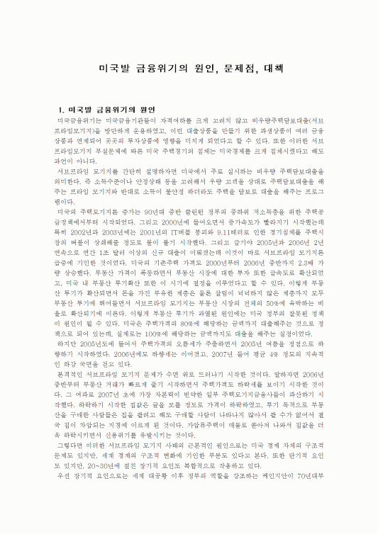 미국발 금융위기의 원인과 이에 대한 대처방법. 현 국제 금융 위기의 실태에 관한 레포트 입니다.