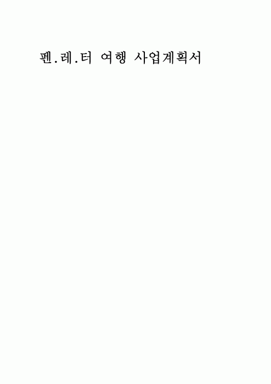 펜.레.터 여행 사업계획서