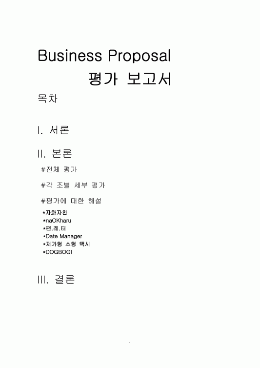 Business Proposal 평가보고서