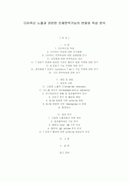 다이옥신 노출과 관련한 인체면역기능의 변화와 독성 분석