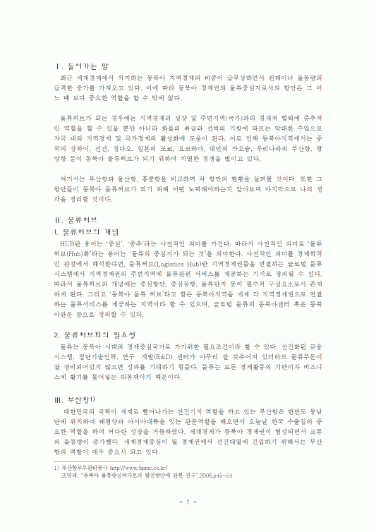 부산항과 홍콩항의 동북아물류허브 진출