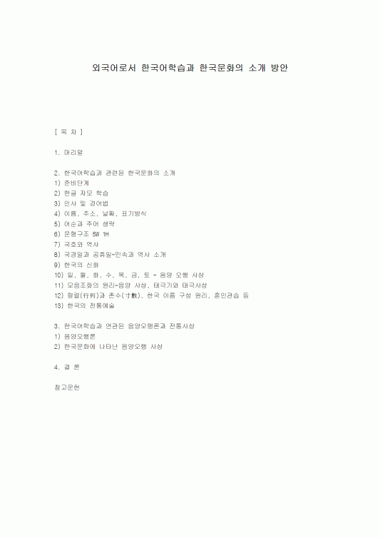 외국어로서 한국어학습과 한국문화의 소개 방안