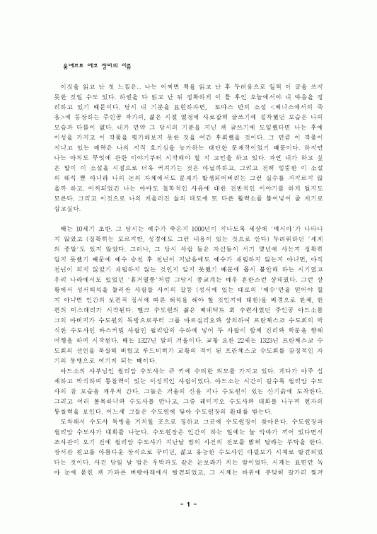 [독후감] 움베르토 에코 장미의 이름