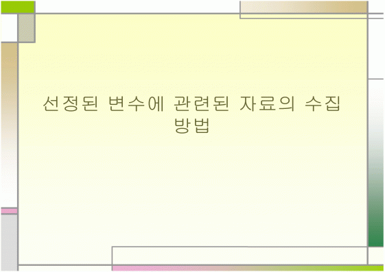 선정된 변수에 관련된 자료의 수집 방법