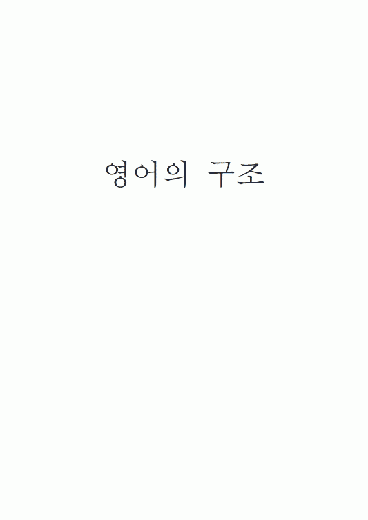 영어 구조론 레포트 자료