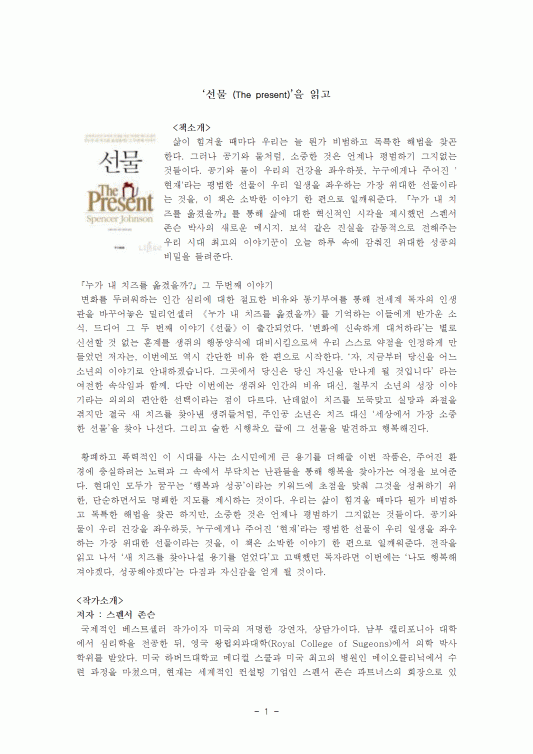 [우수평가자료](독후감)선물을 읽고
