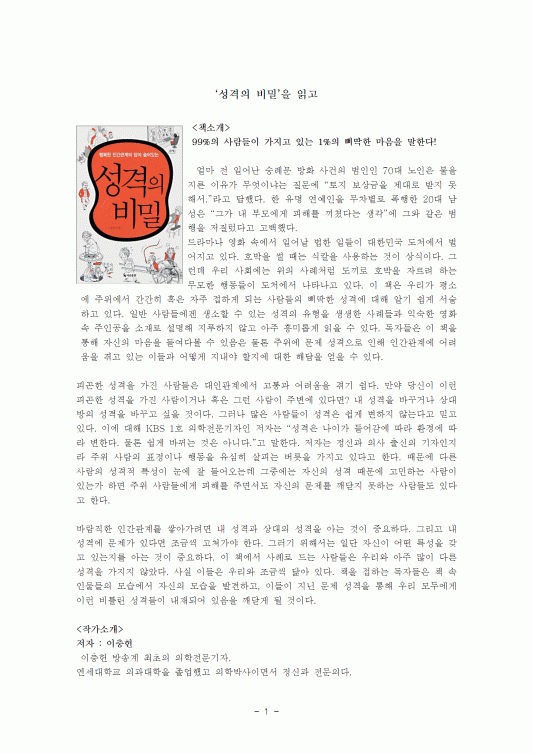 [우수평가자료](독후감)성격의비밀을 읽고