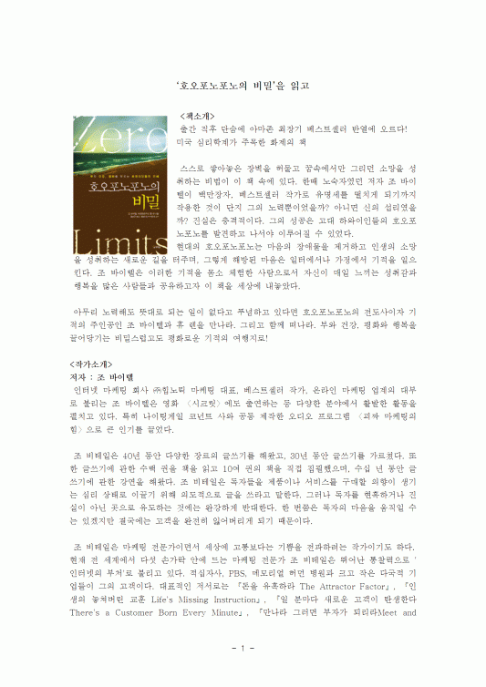 [우수평가자료](독후감)호오포노포노의 비밀을 읽고