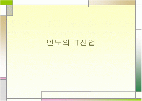 인도의 it기술.