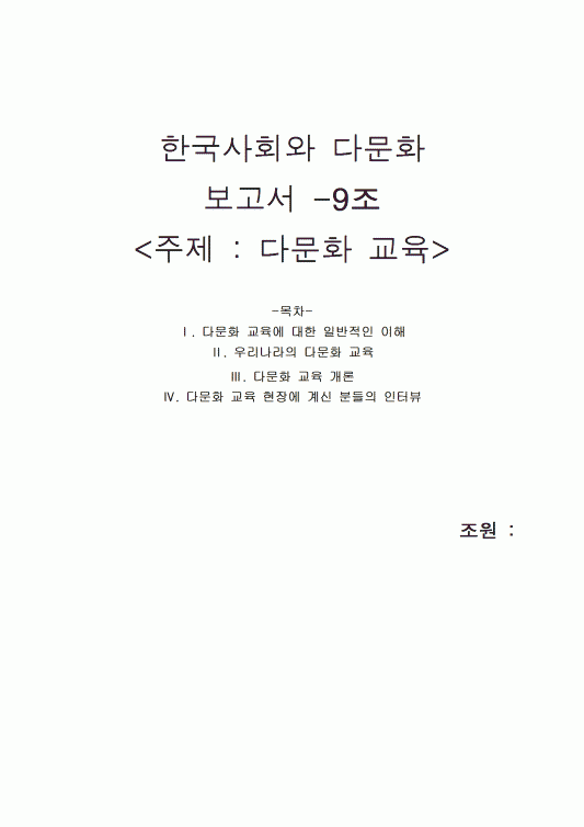 [보고서] 다문화교육에 대한 교사들의 인식도 조사