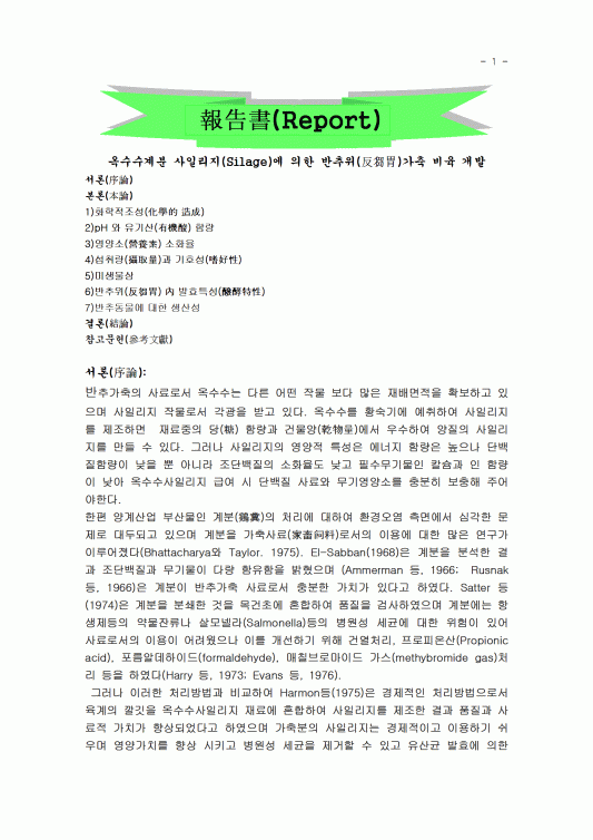 옥수수계분 사일리지(Silage)에 의한 반추위(反芻胃)가축 비육 개발