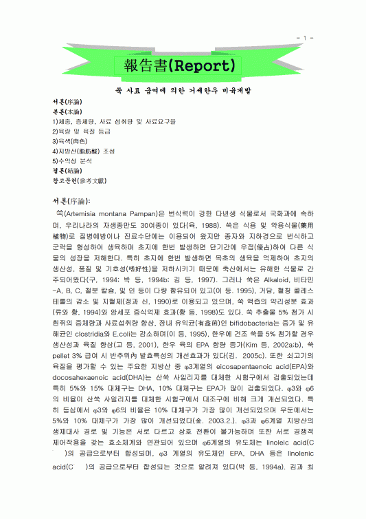 쑥 사료 급여에 의한 거세한우 비육개발