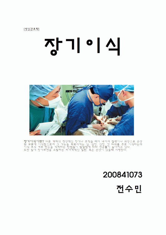 장기이식 자료 거부반응 이종이식 윤리적고려 간호사정 역사 환자관리