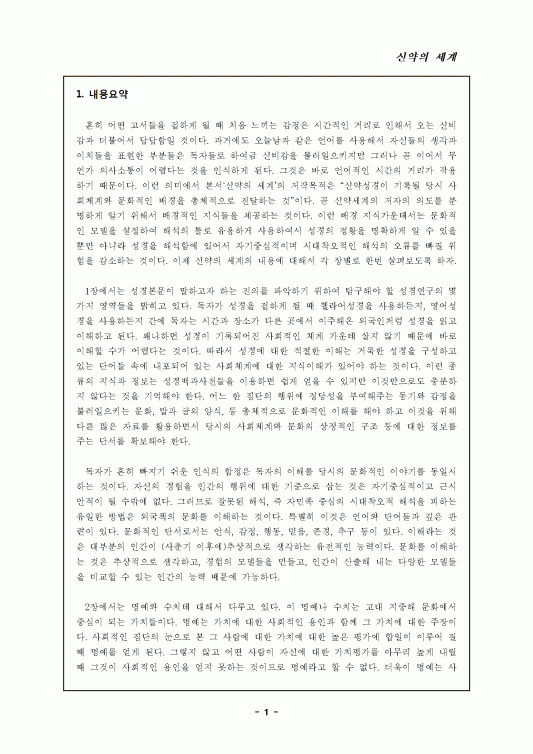 신약의 세계 요약 및 평가