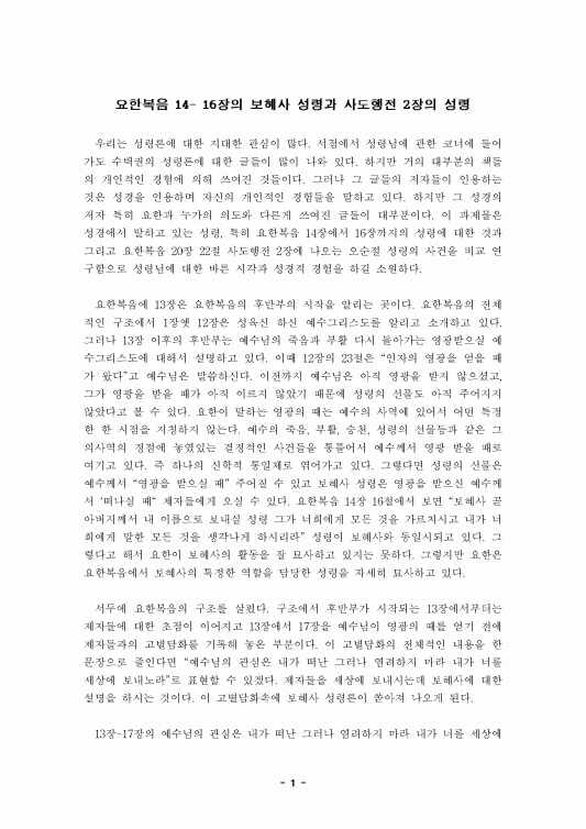 보혜사 성령과 누가복음의 성령