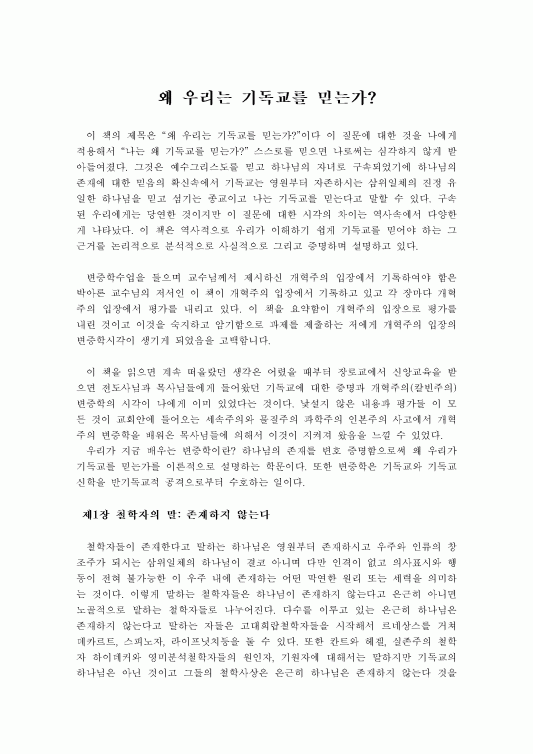 왜 우리가 기독교를 믿는가에 대한 요약보고서