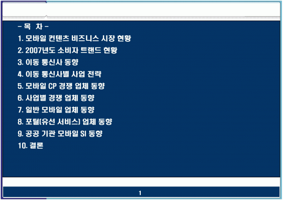 [e비즈니스]모바일컨텐츠 시장현황 분석 및 전망