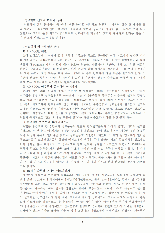 현대선교학총론 요약 및 서평